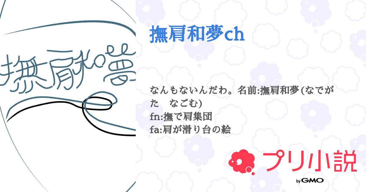 第35話：撫肩のこれから（撫肩和夢ch）｜無料スマホ夢小説ならプリ小説 byGMO